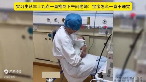 实习生从早上九点一直抱到下午问老师:宝宝怎么一直不睡觉