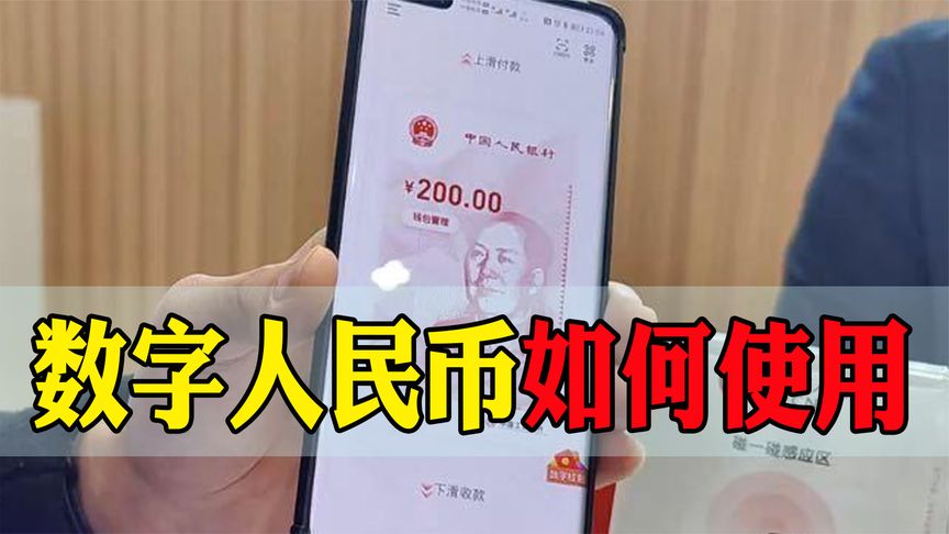 数字人民币怎么用？手把手教会你，学会了能领到很多实惠