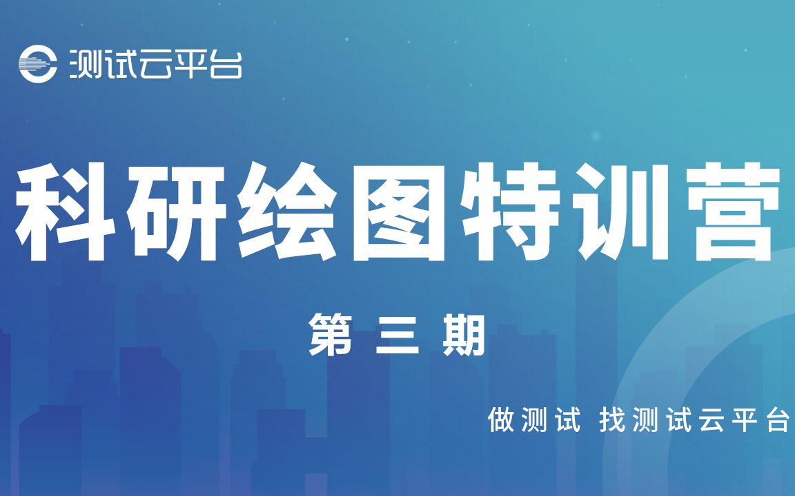【测试云平台】科研绘图特训营第三期:视图法绘制三维模型、样品瓶...