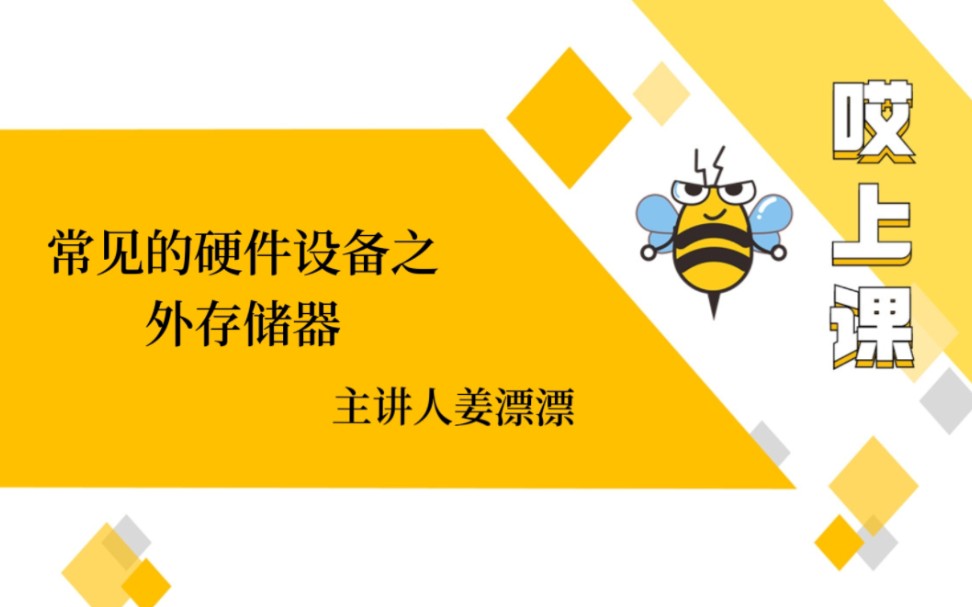 专升本计算机|计算机常用的硬件设备之外存储器