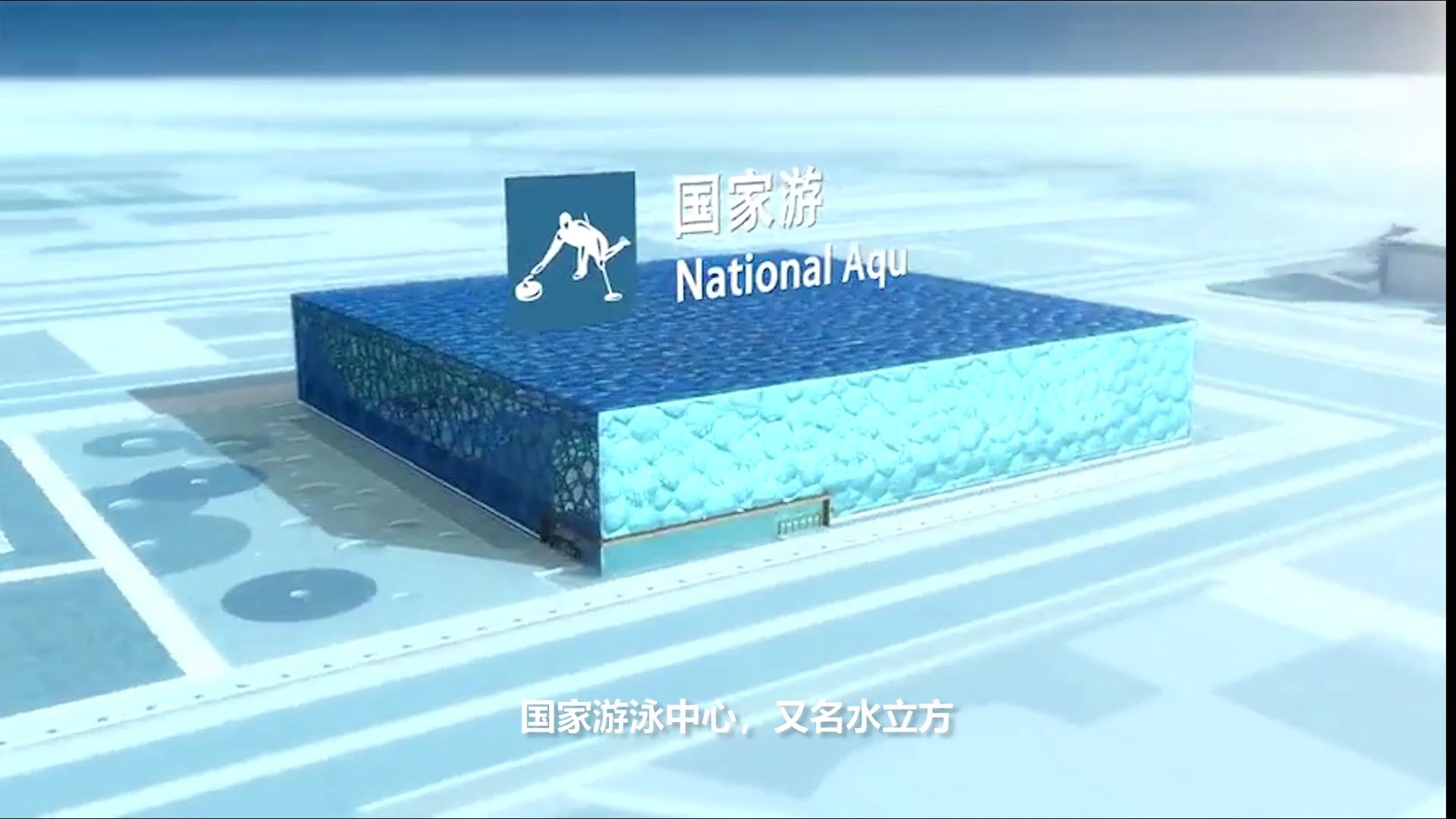 冬奥会部分场馆介绍