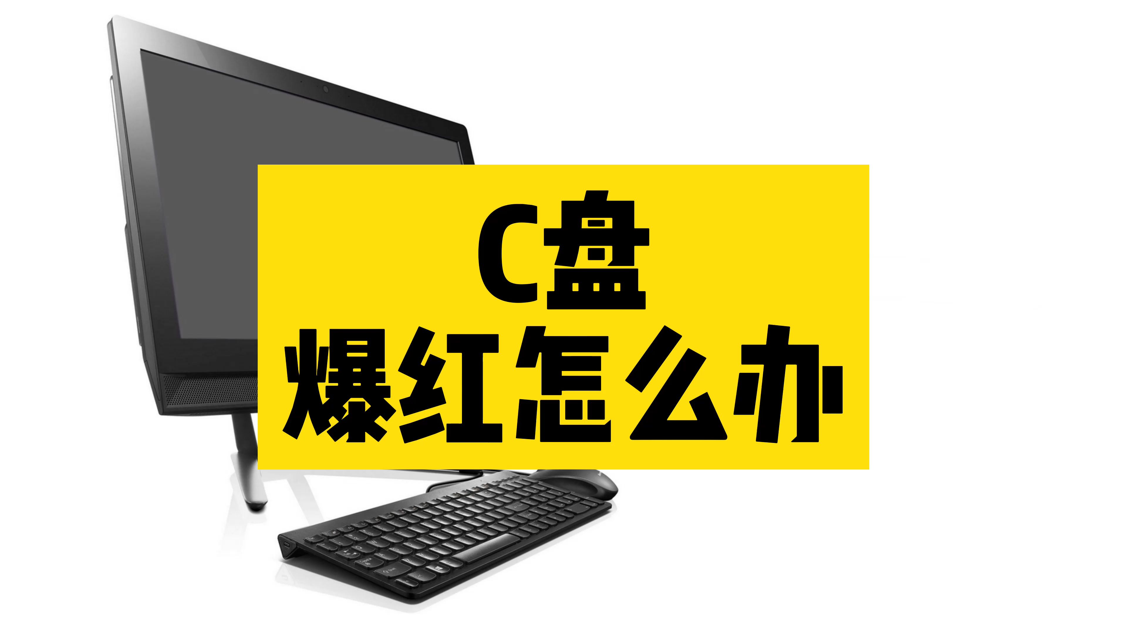 C盘满了怎么清理?盘点c盘清理最有效的方法!