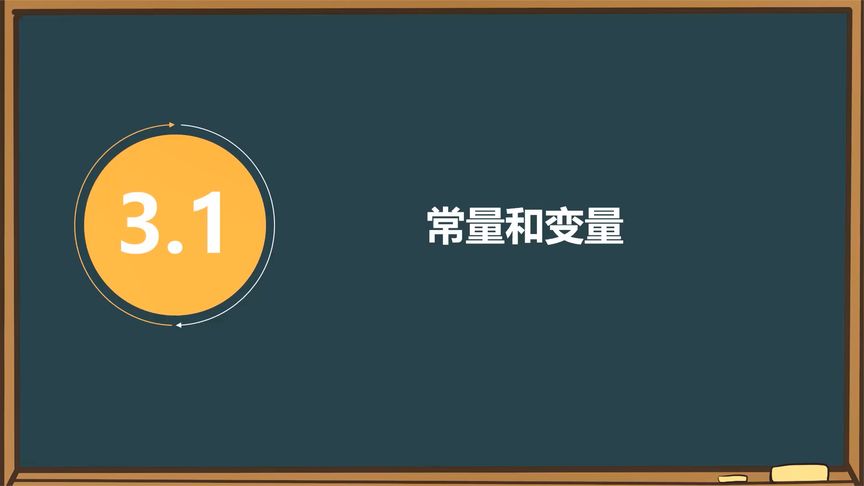 4.1基本数据类型和计算(一)-常量和变量