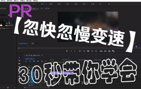 【PR教程】忽快忽慢效果