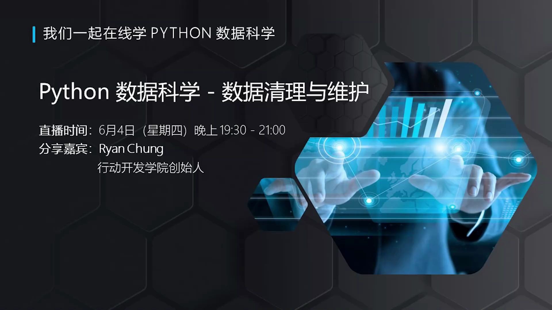 在线工作坊 | Python 数据科学 - 数据清理与维护