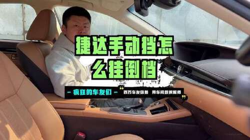 手动挡捷达倒挡挂不上?这个隐藏开关九成车主不知道!