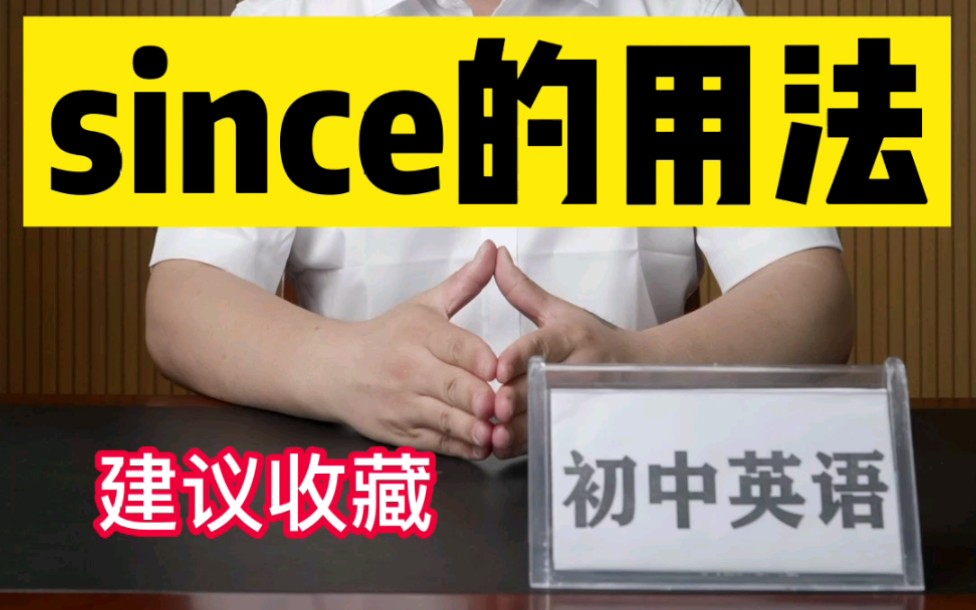 初中必考的since用法