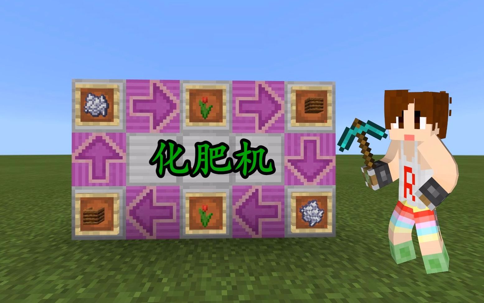 明月庄主我的世界BE化肥机or无中生有的骨粉