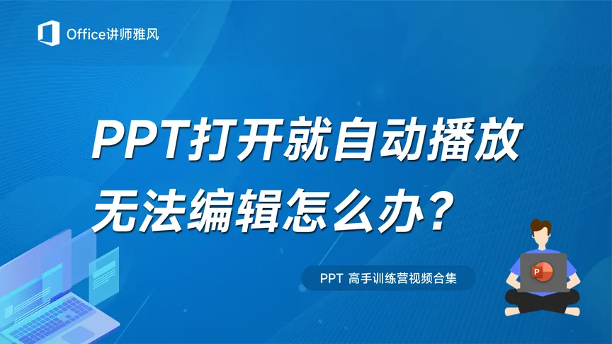 PPT一打开就自动播放无法编辑怎么办?