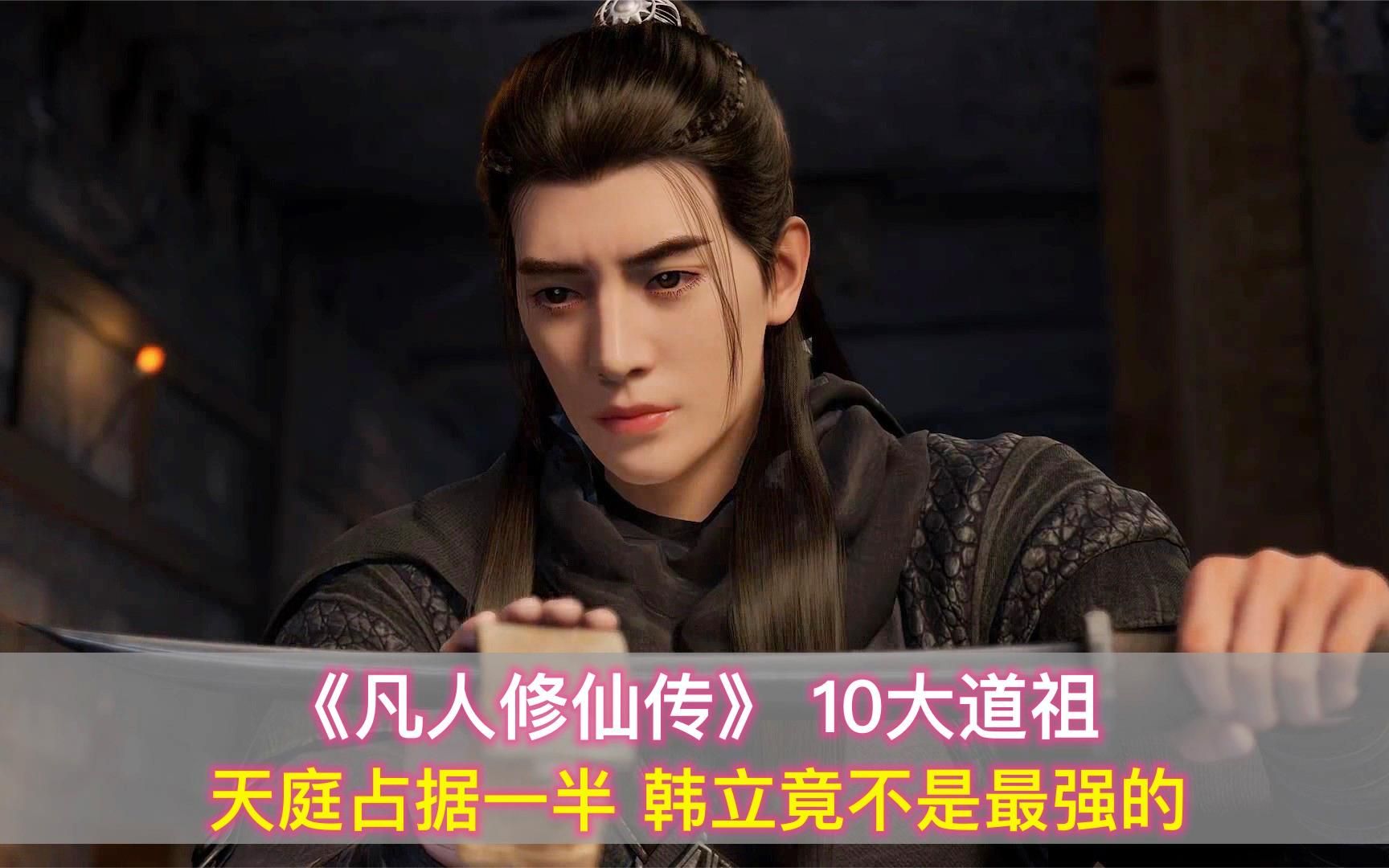 《凡人修仙传》10大道祖排行,天庭占据一半,韩立竟不是最强的