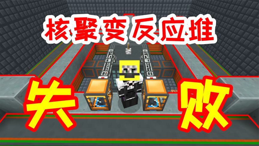 撤硕生存44:小毅遭遇整合包最大失败,做不出核聚变心态崩了!