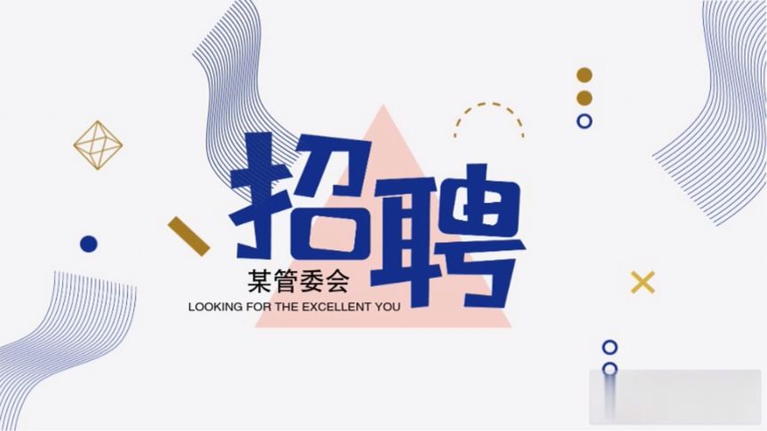 速招:管委会【窗口,客服】工作岗位!