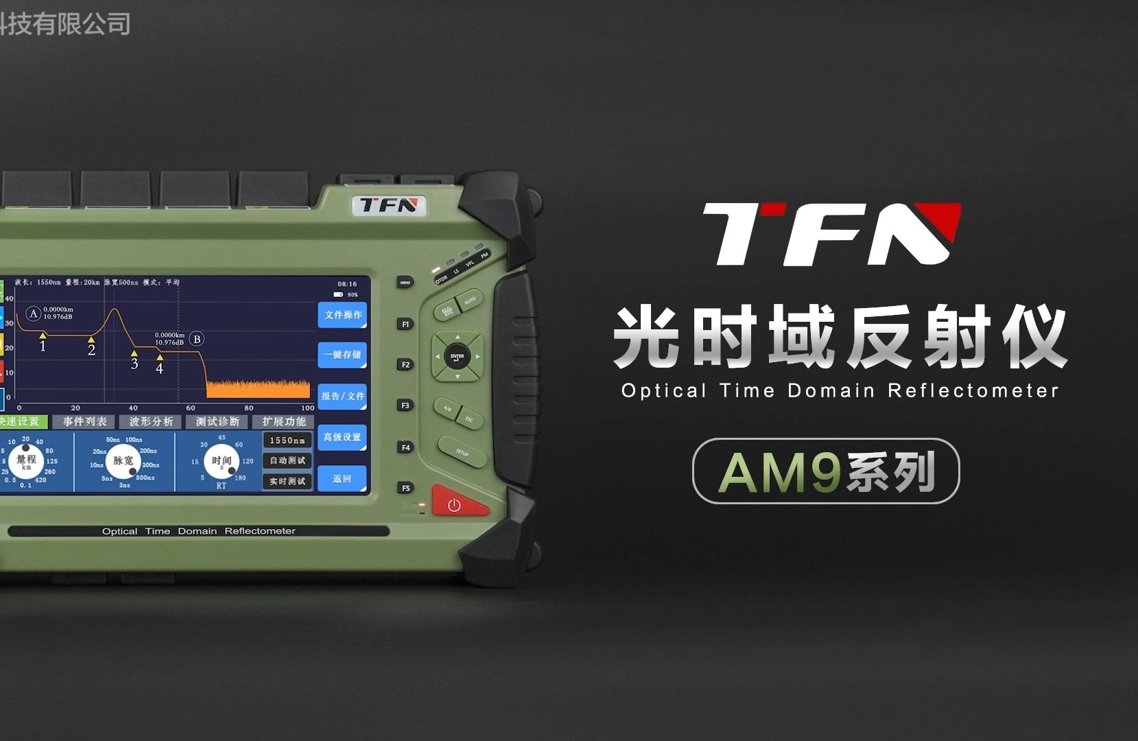 TFN AM9 光时域反射仪 OTDR 高端光纤测试仪