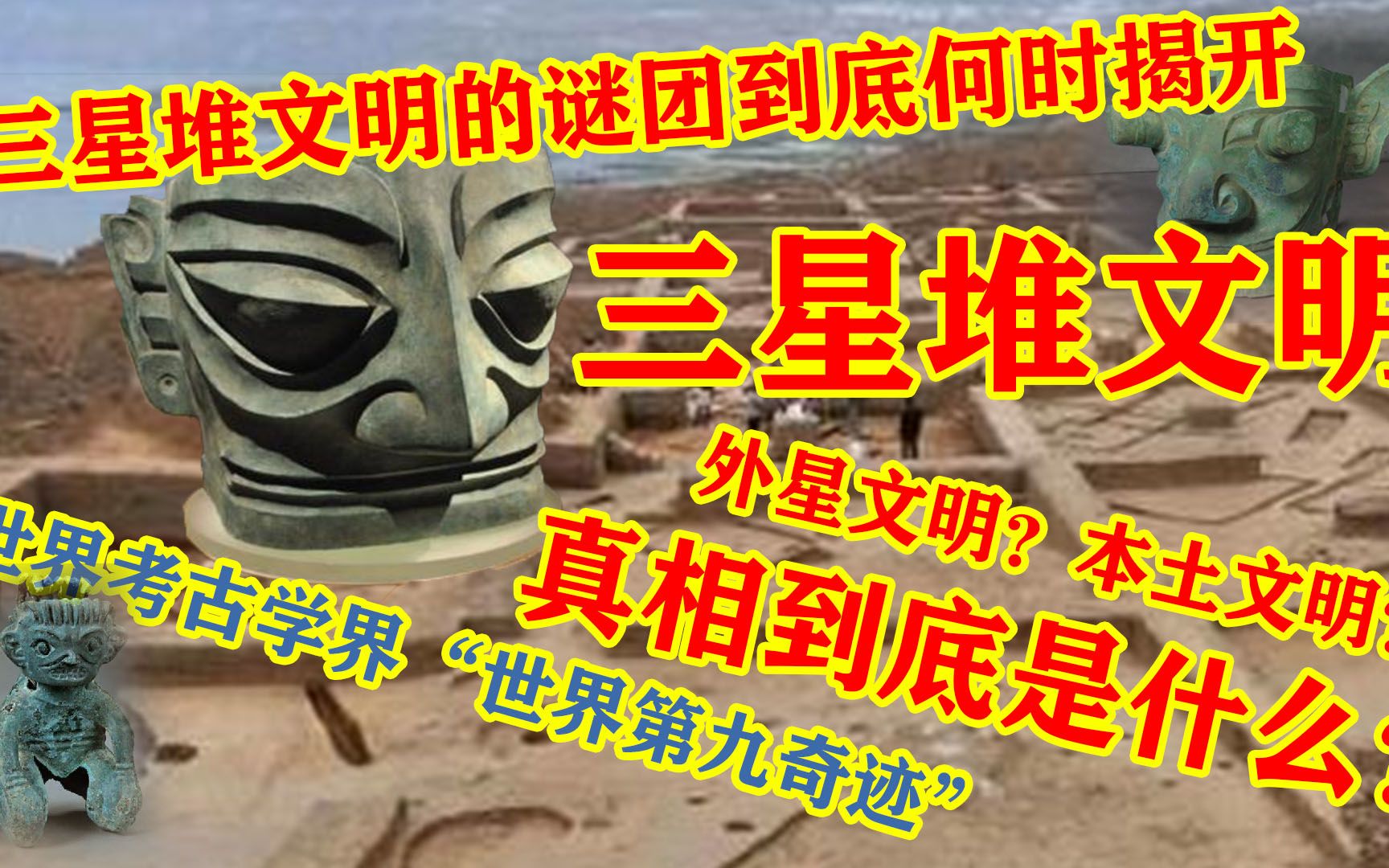 三星堆是史前文明还是外星文明?为什么挖掘到一半就停止了?