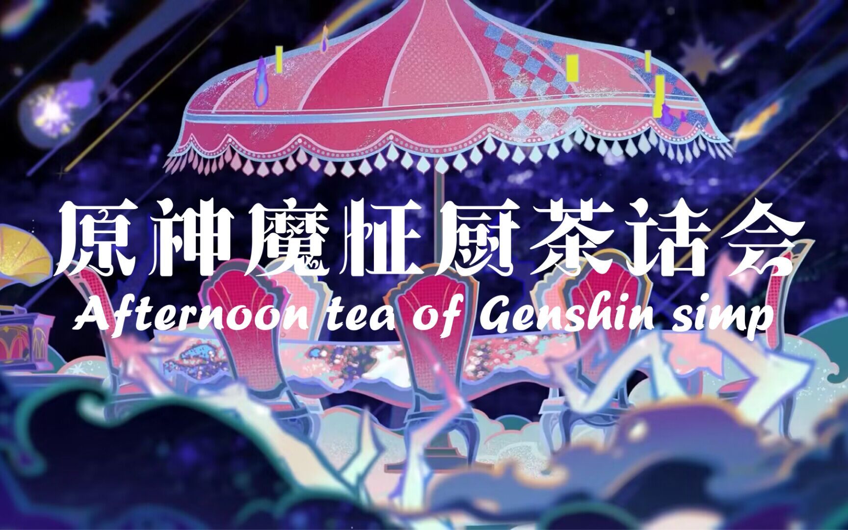 原神魔怔厨茶话会