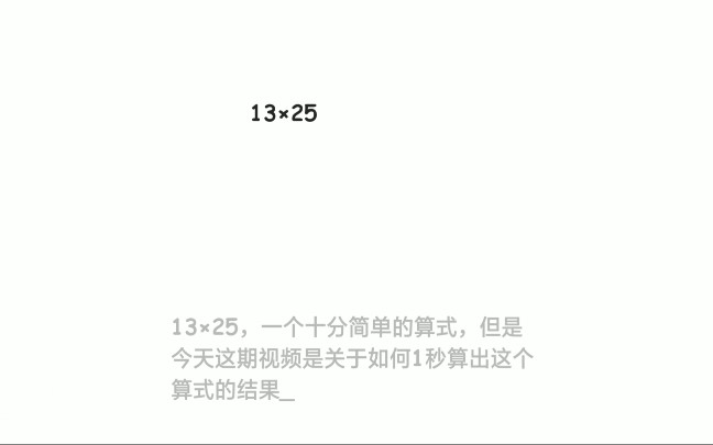 如何快速计算13×25(不正经的数学教学)