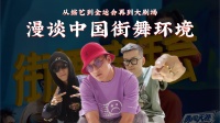 这!就是街舞 第四季 【街舞茶话会4】从综艺到全运会 再到大剧场