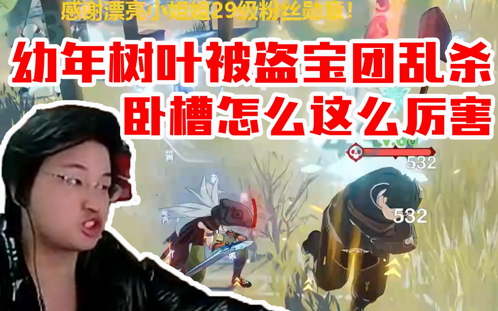 树叶玩原神大战盗宝团被吊打:我接受不了!怎么还没到六点钟?