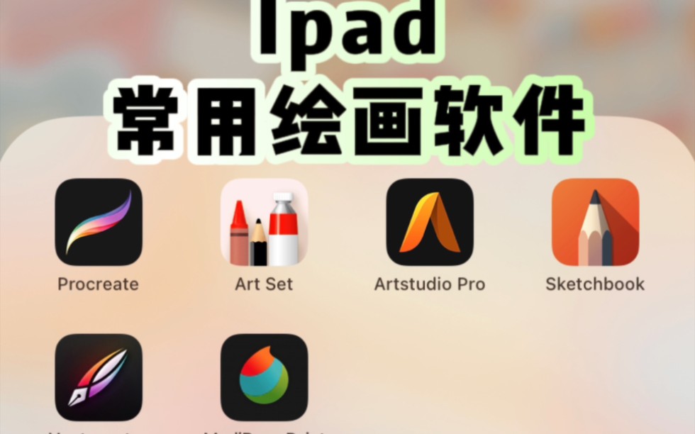 盘点六款画画人都在用的ipad绘画软件!还不快收藏!