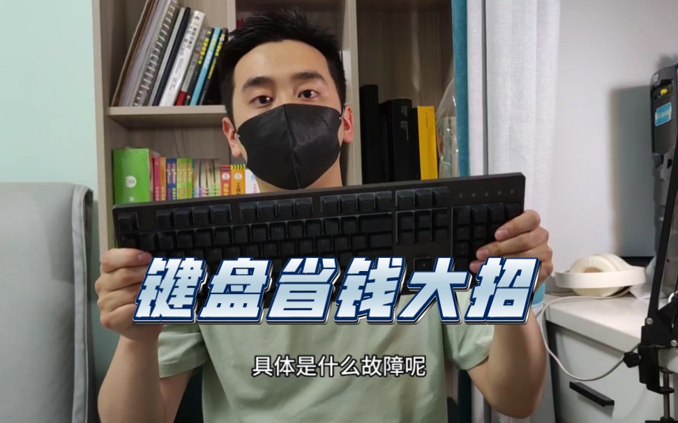 【键盘维修】你大几百的机械键盘按键失灵真的就没用了吗?看完这个...