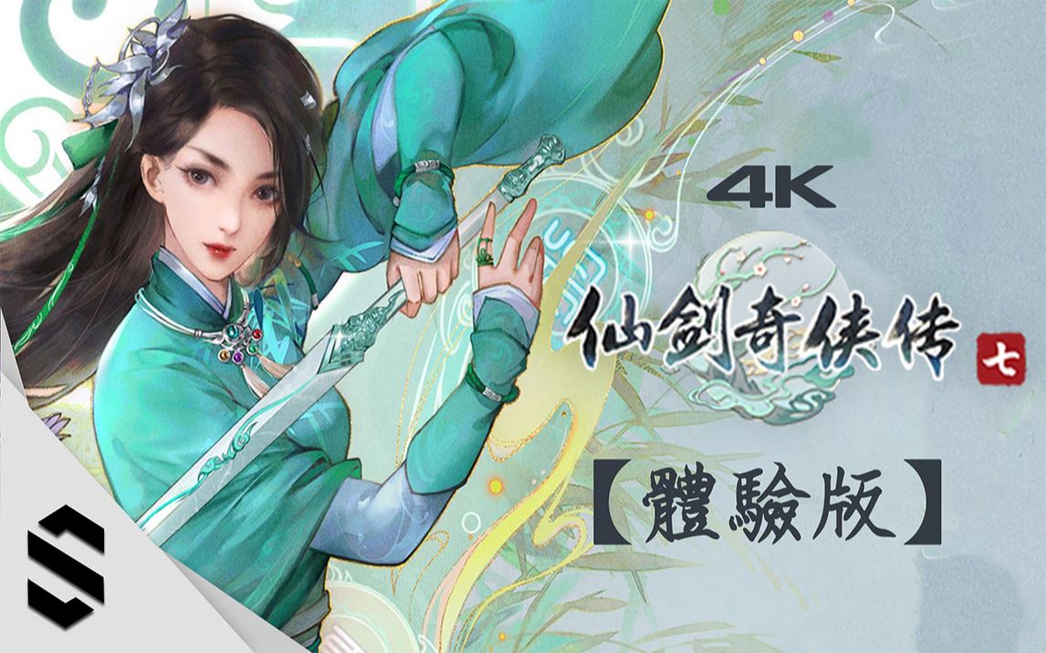 【仙剑奇侠传七】4K体验版 - 特效全开、不搜刮、试玩版 - Semenix出品