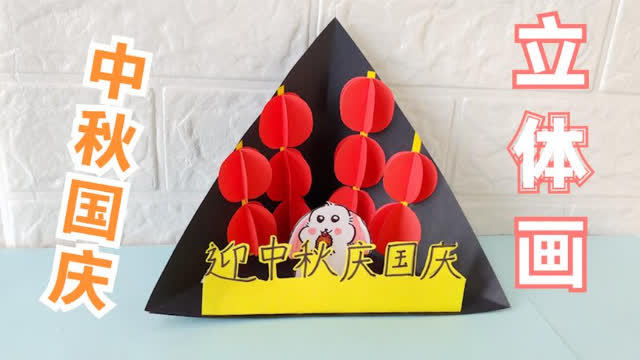 中秋节遇见国庆节,教你做可爱又漂亮的立体画,手工DIY