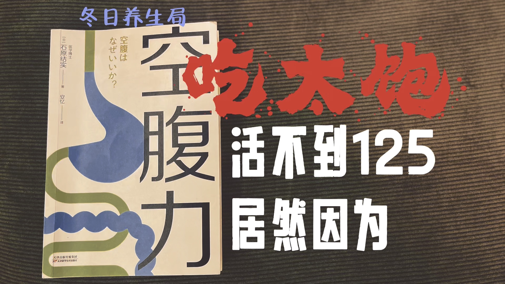 冬日养生局:《空腹力》
