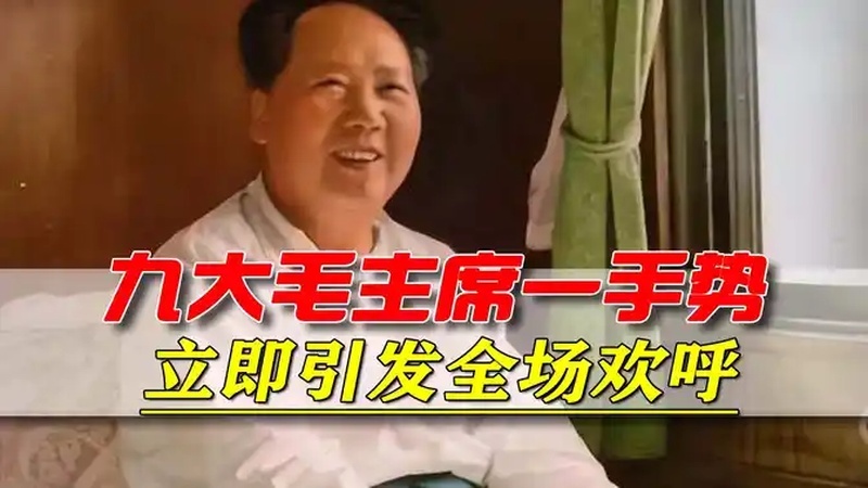1969年九大会议,毛主席发言振聋发聩,主席台座位让周总理头疼