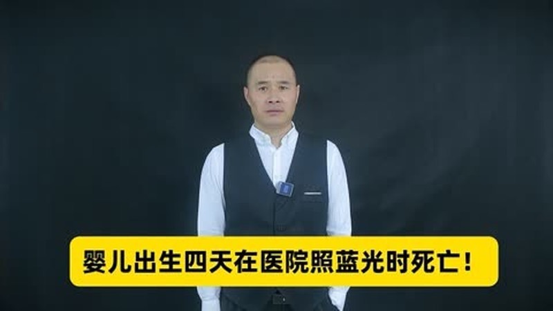 婴儿出生4天在医院照蓝光时死亡!