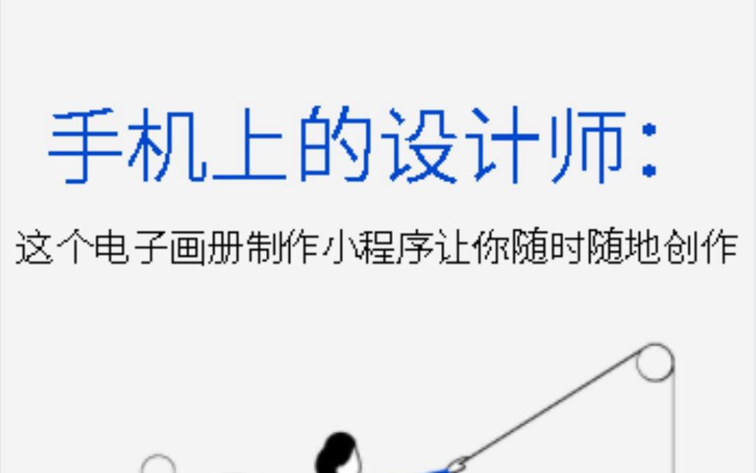 手机上的设计师:这个电子画册制作小程序让你随时随地创作