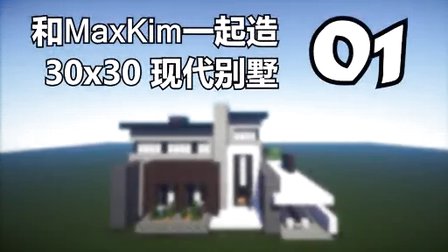 【我的世界建筑教学】现代别墅 - Part1【Minecraft】