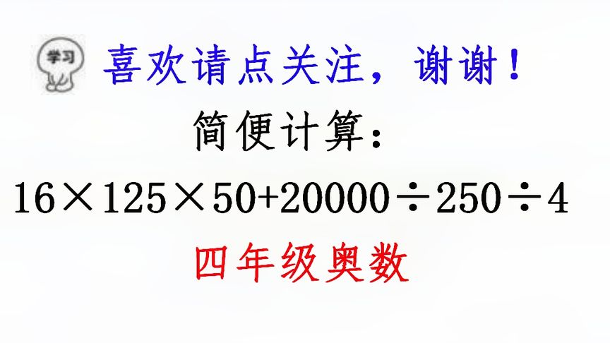 四年级奥数,乘除法的简便计算,小学数学必考内容,很重要