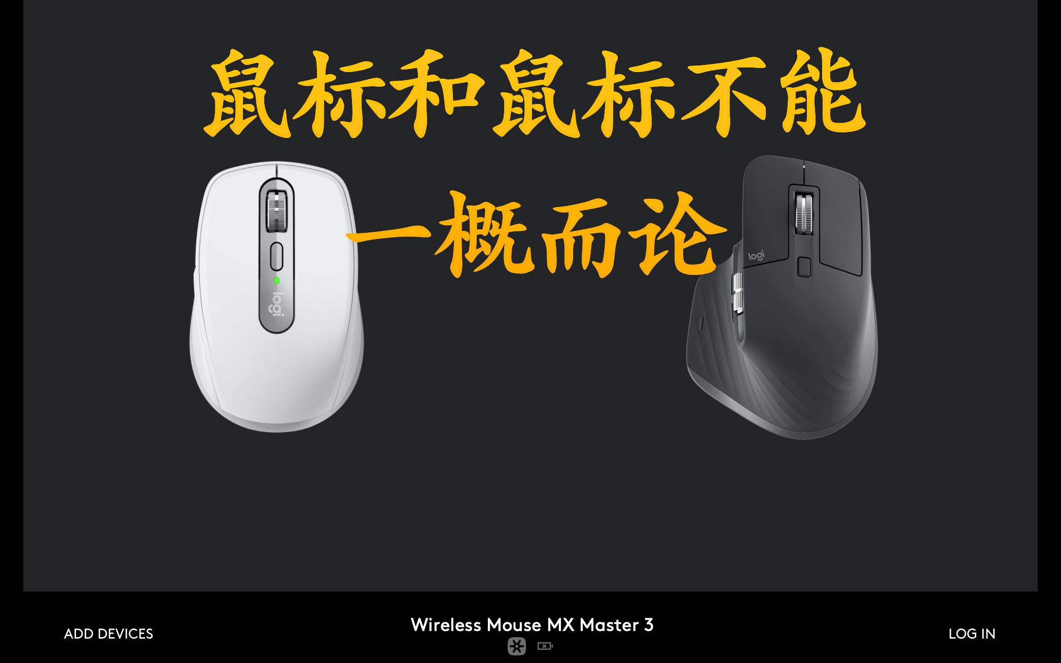 罗技MX Anywhere 3简单体验 | MX Master 3轻吐槽