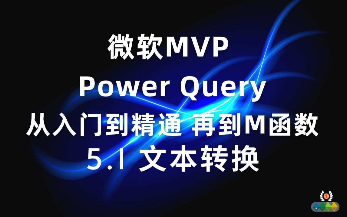 Power Query 从入门到精通(M函数)5.1 文本转换