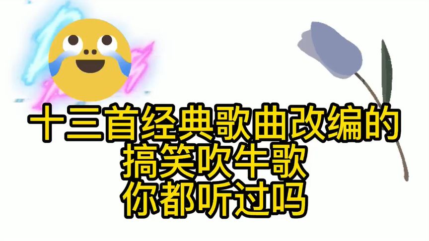 十三首搞笑改编歪歌,看看得罪美女后的改编歌曲?每一首都金典!