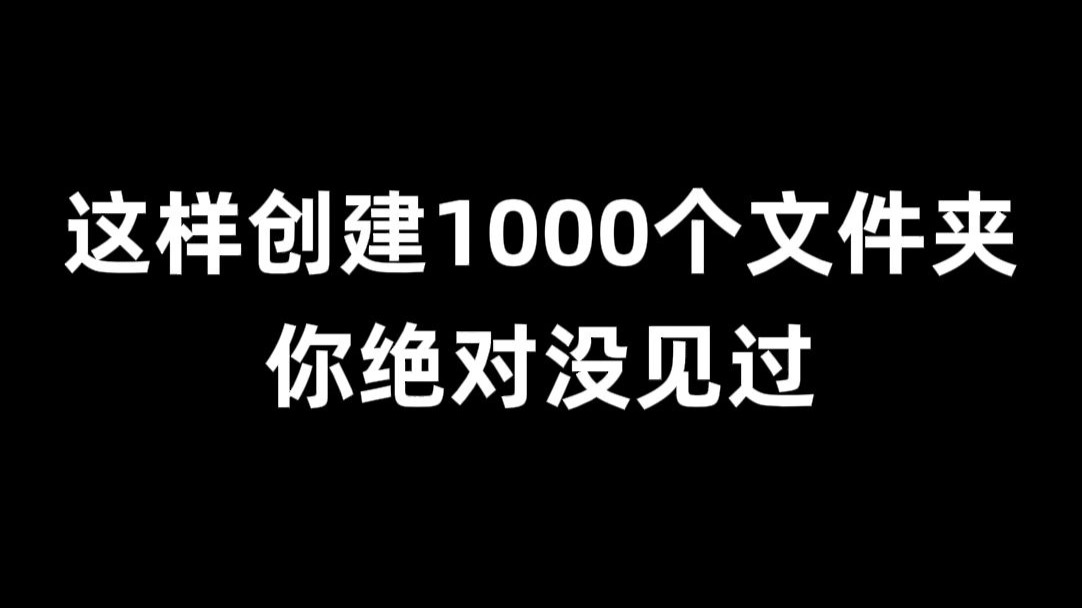 Excel秒变文件夹生成器,1000个轻松搞定!