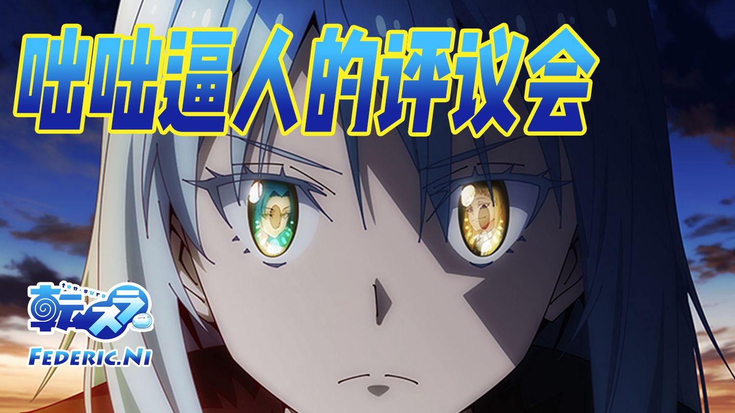 【咄咄逼人的评议会】转生史莱姆_第四季#8