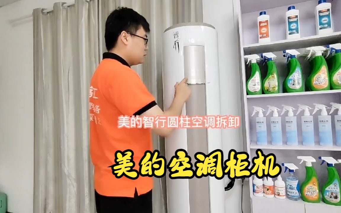 美的智行圆柱空调如何拆装,清洗,分享给大家 !