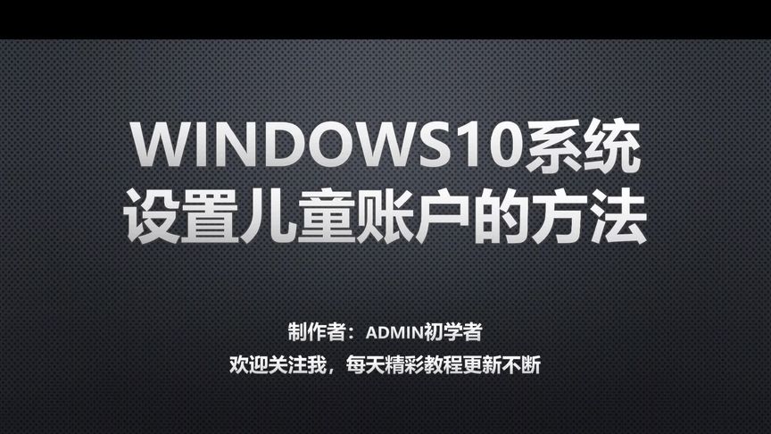 家有“熊孩子”,应该这样给他设置windows儿童账户