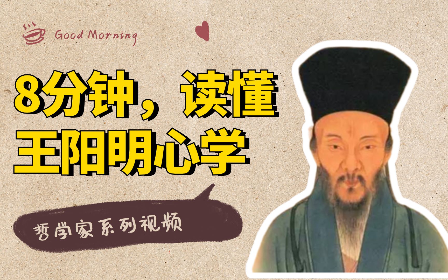 8分钟读懂,王阳明“心学”思想核心:知行合一和致良知