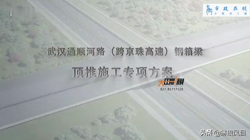 钢箱梁顶推法施工