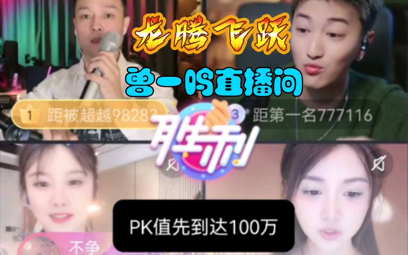 ...·连线PK倒计时3分45秒,从落后到反击,第一次直播PK最先达到百万值!
