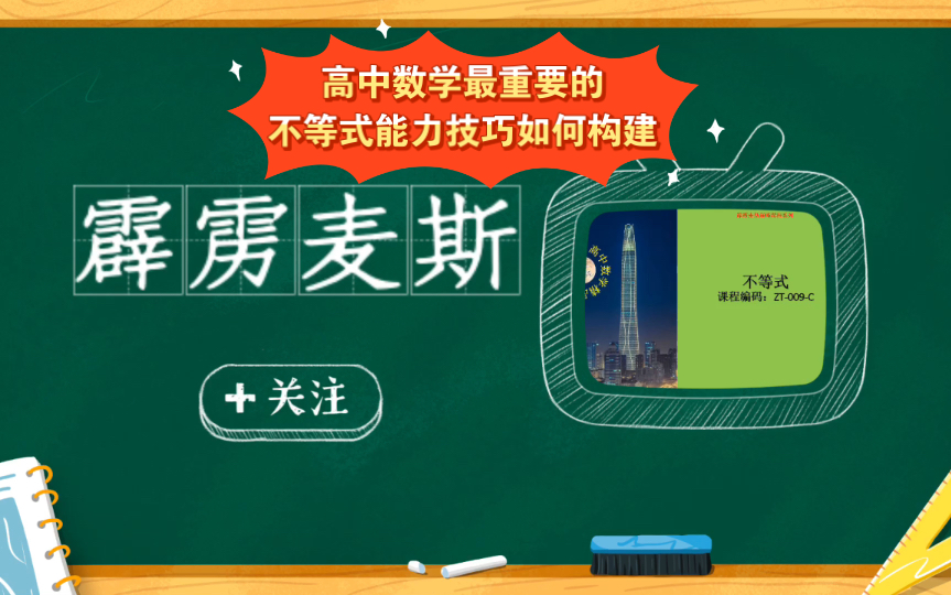 高中数学最重要的不等式能力和技巧的构建