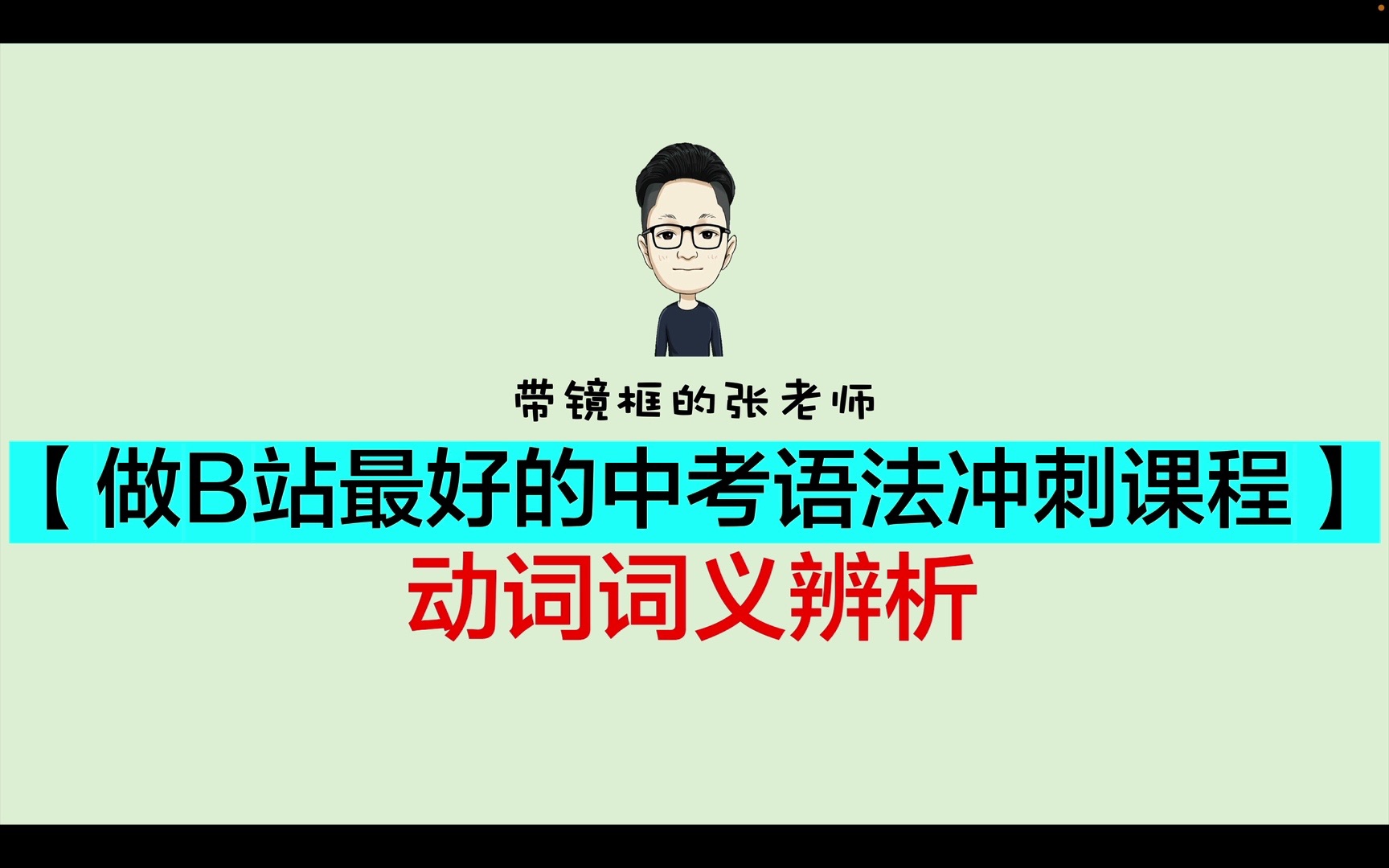 【做B站最好的中考语法冲刺课程】动词词义辨析
