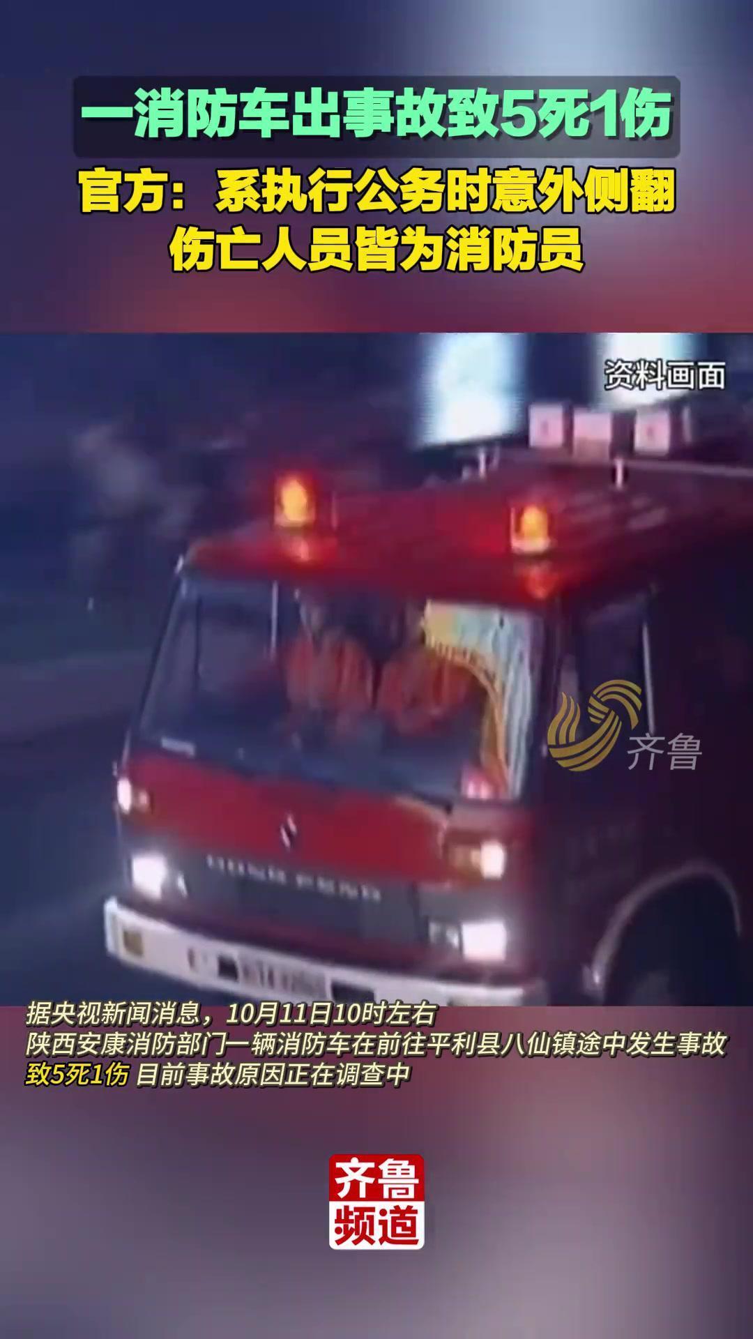 ...车出事故致5死1伤,官方:系执行公务时意外侧翻,伤亡人员皆为消防员