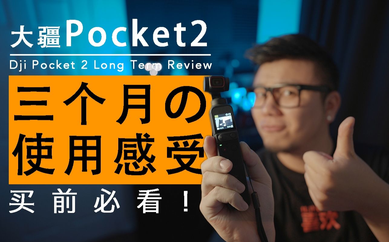 【深度测评】购买大疆pocket2前你需要知道的10件事