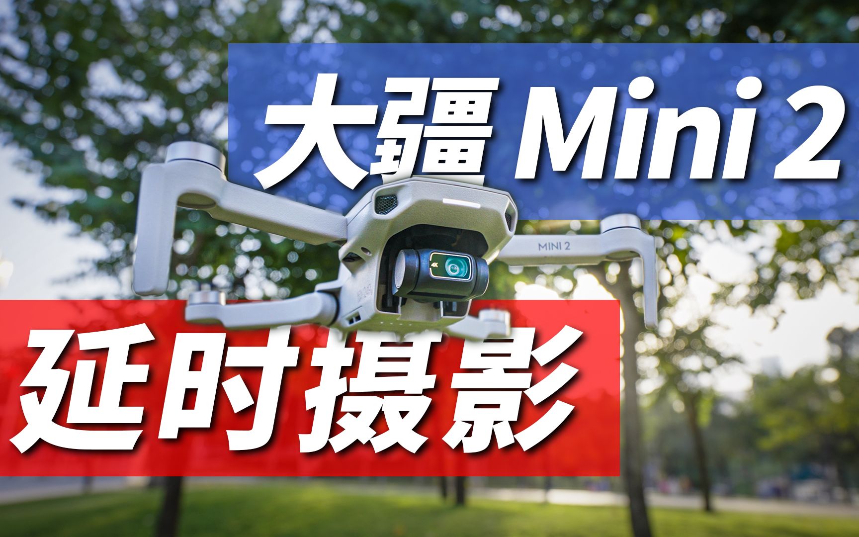 5分钟学会!大疆 Mini 2 必备的延时摄影教程