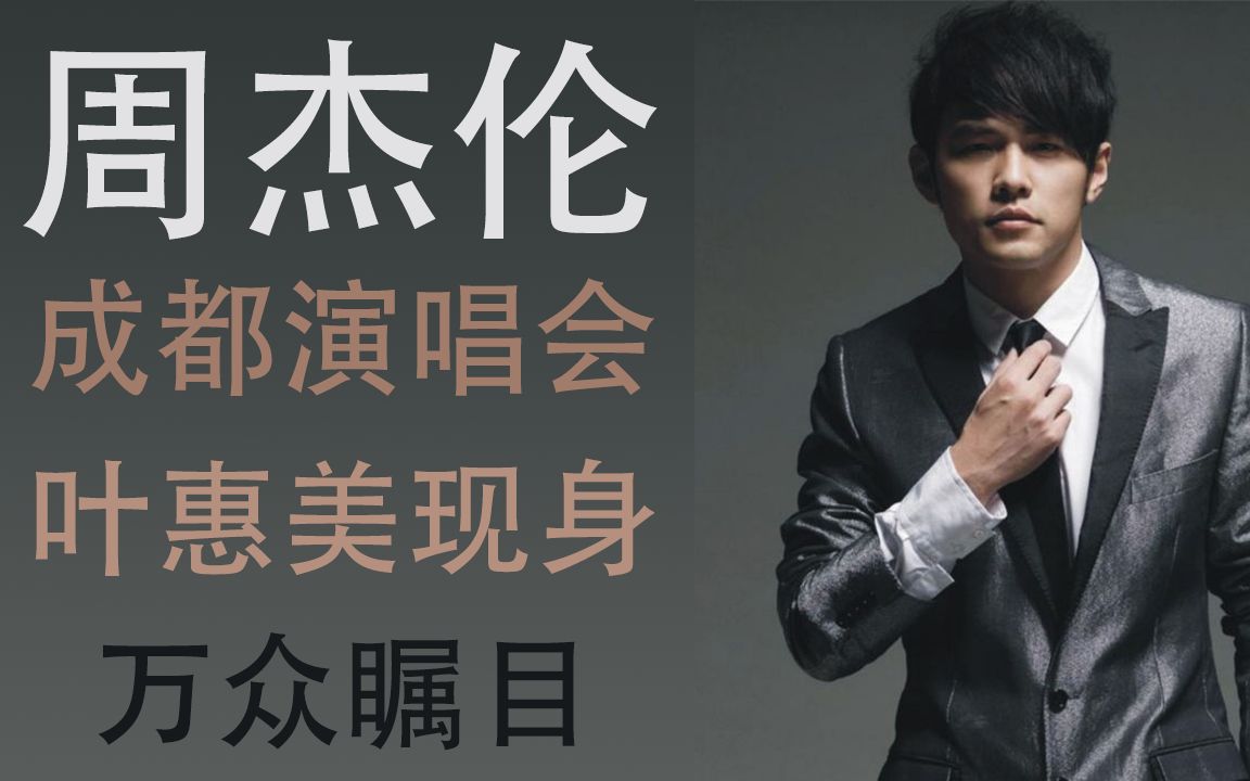 周杰伦成都演唱会,杰伦妈妈叶惠美空降成都双流机场