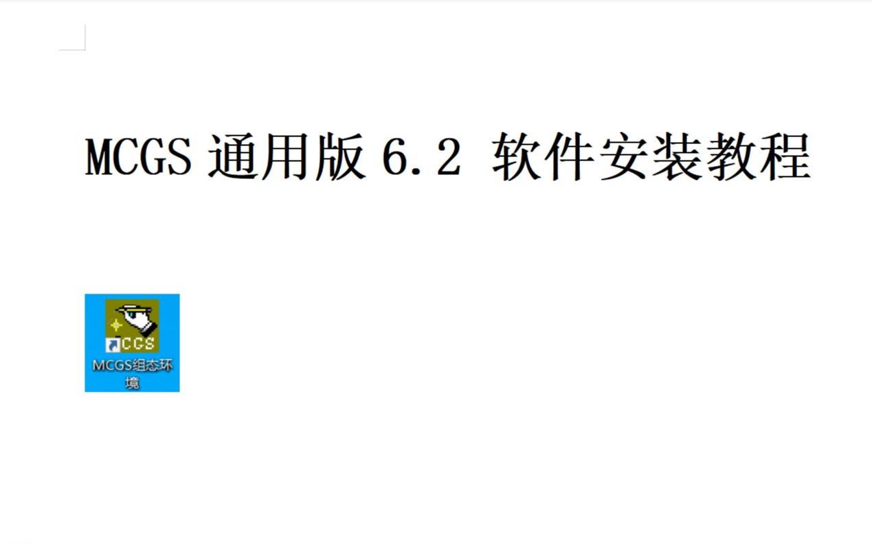 MCGS通用版6.2 软件安装教程 MCGS通用版6.2安装教程
