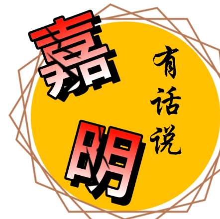 嘉明有话说 